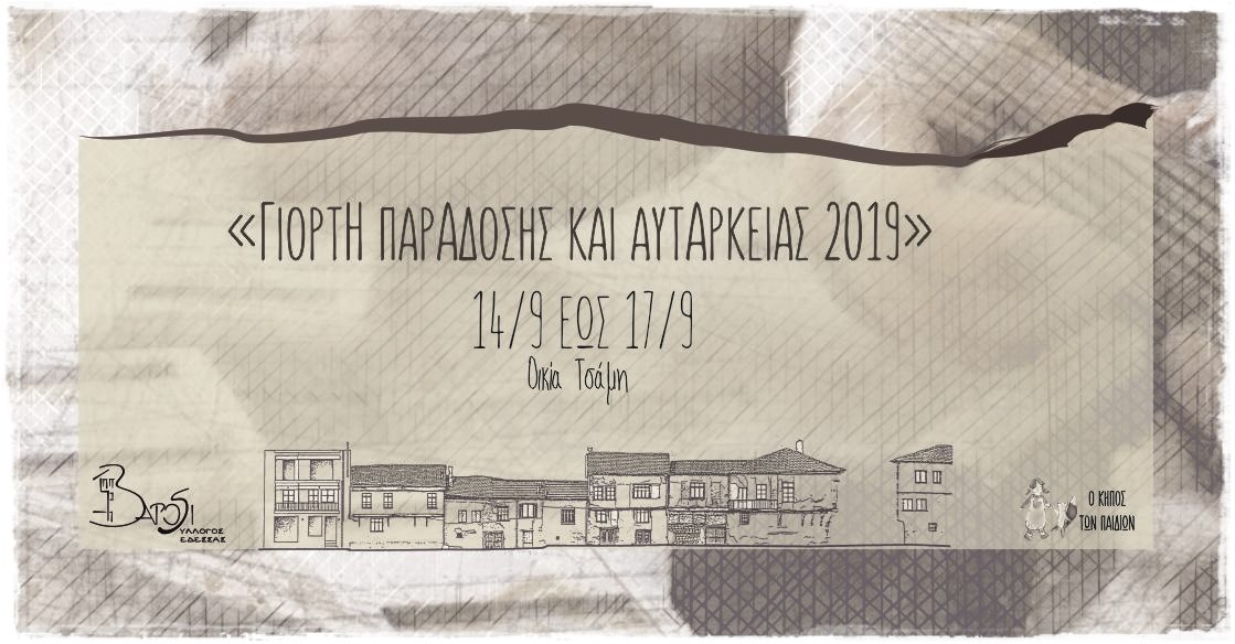 Pella Fm Πολιτισμός - «Γιορτή παράδοσης και αυτάρκειας 2019» στο Βαρόσι ...